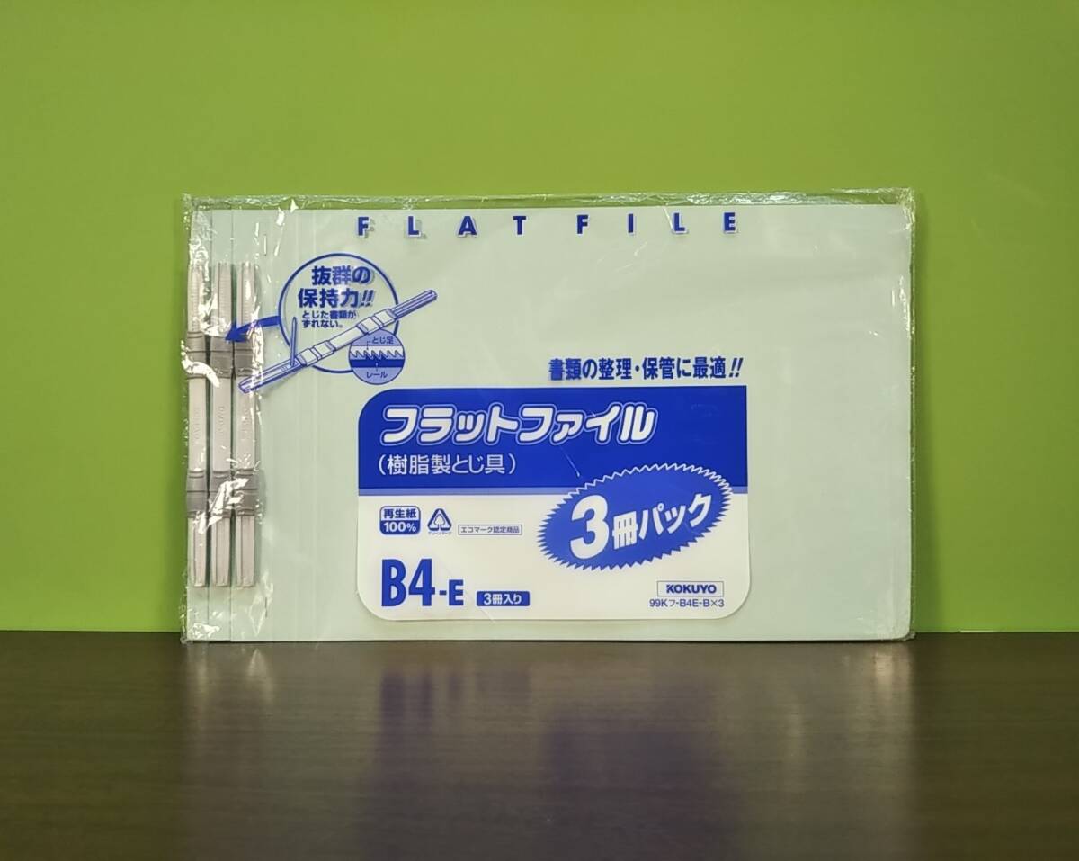 Yahoo オークション B4 フラットファイル 3冊セット コクヨ 99kフ B