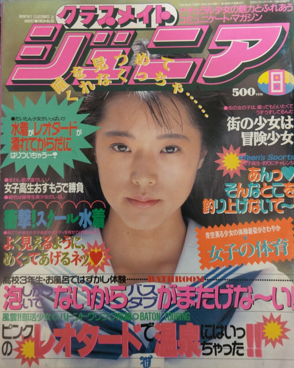 クラスメイトジュニア 1992年8月号 スーパー写真塾 熱烈投稿系 昭和女子(アイドル、芸能人)｜売買されたオークション情報、yahooの商品情報をアーカイブ公開 - オークファン ...