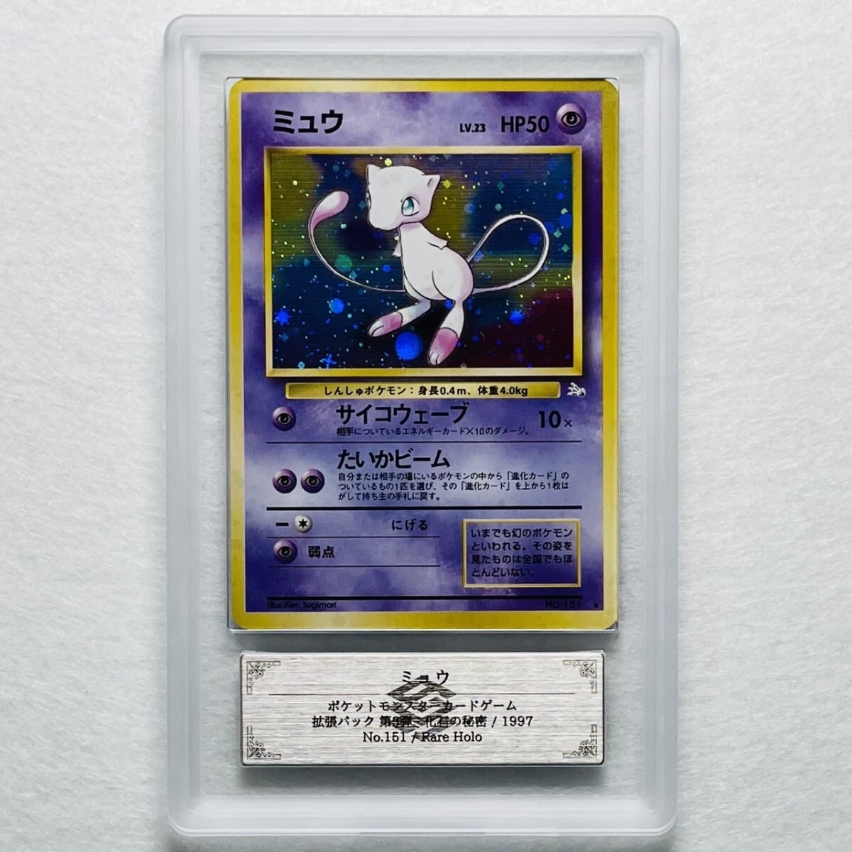 ARS9 ミュウ Mew キラ ホロ 旧裏 ポケカ ARS鑑定9 PSA 鑑定品 芸術品(シングルカード)｜売買されたオークション情報、yahooの商品情報をアーカイブ公開 - オークファン ...
