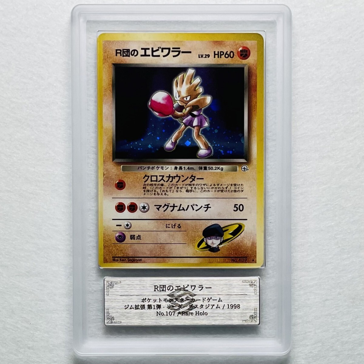 Yahoo!オークション - 【ARS9】美品 R団のエビワラー Rocket's Hitmonc...