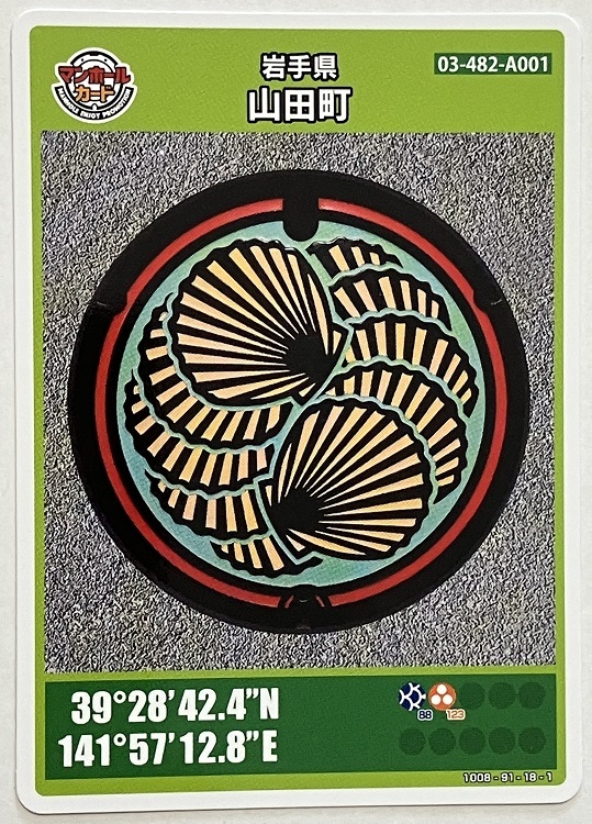 Yahoo!オークション - 《初期ロット》A001-001 岩手県 山田町 マンホー...