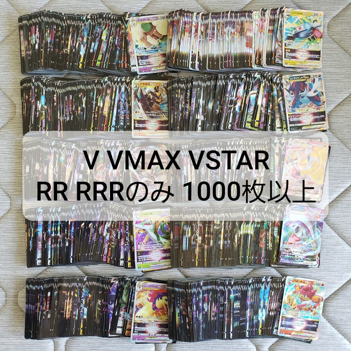 Yahoo!オークション - ポケモンカード V VMAX VSTAR RR RRR 1000枚以上...