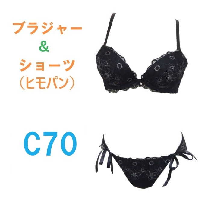 Yahoo!オークション - C70/M・ブラック ブラジャー＆ショーツ（ヒモパ...
