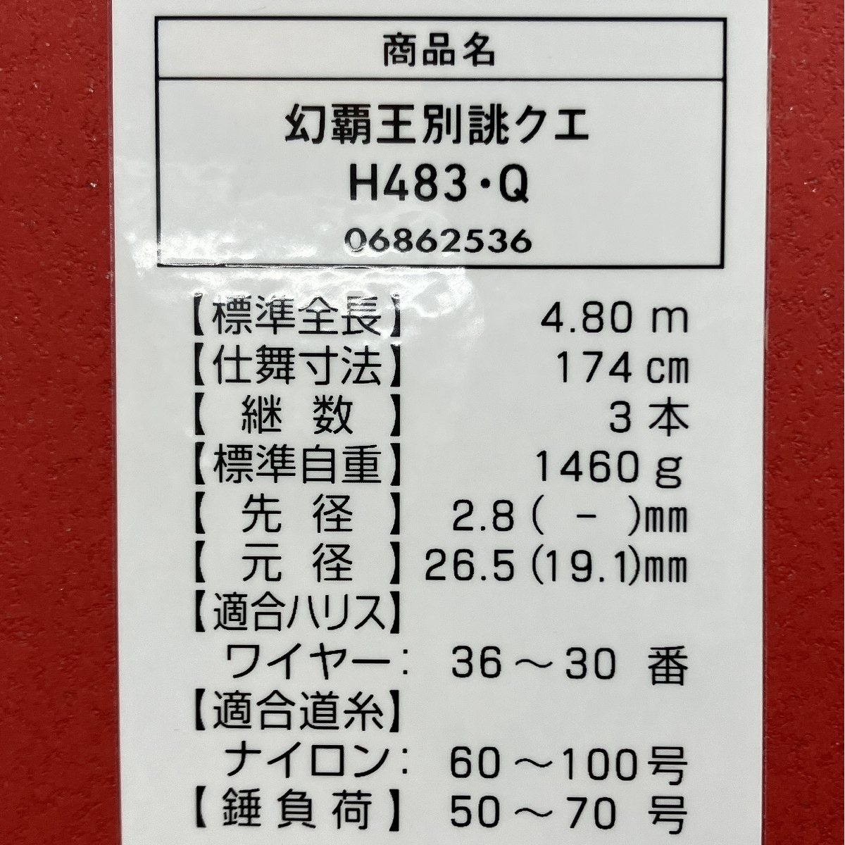 Yahoo!オークション - 【引取限定】DAIWA H483 幻覇王 別誂 クエ ロッ...