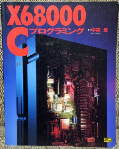 Yahoo!オークション - 【希少】X68000 Cプログラミング 中森章 ソフト...