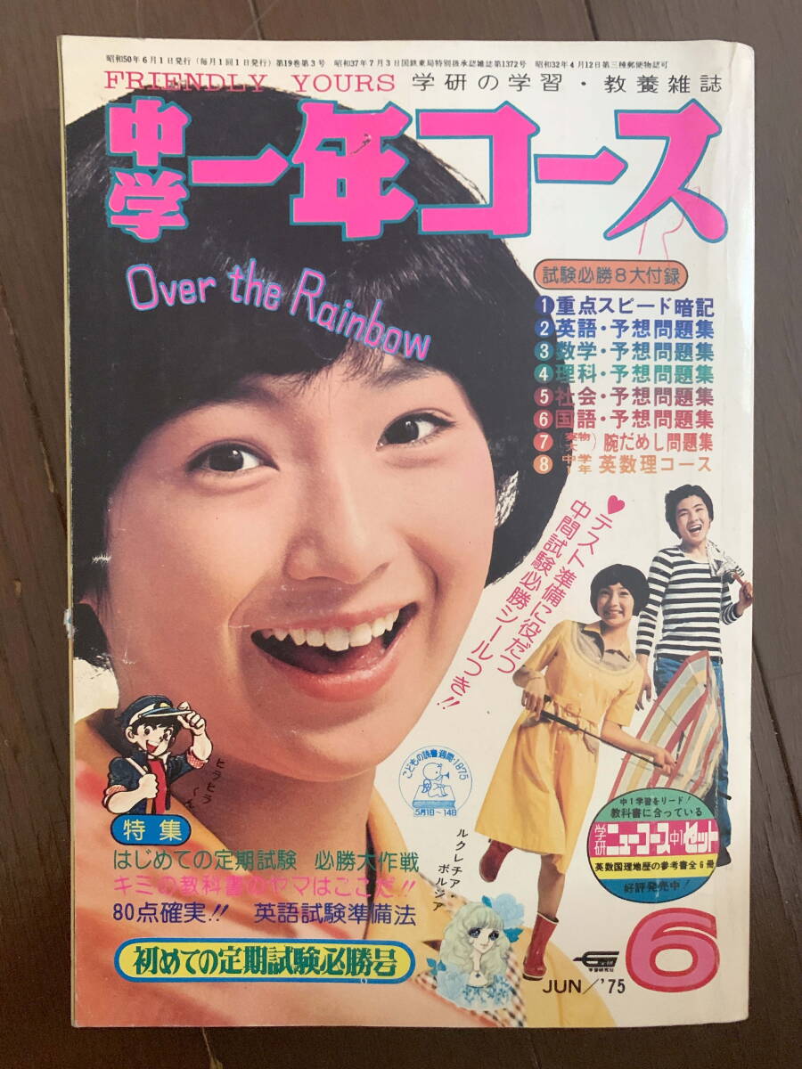 Yahoo!オークション - 中学一年コース S50.6 桜田淳子 山口百恵 あだ...