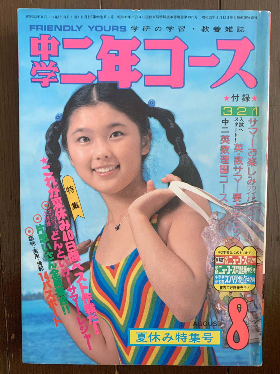 Yahoo!オークション - 中学二年コース S53.8 原田真二 ピンクレディ ...