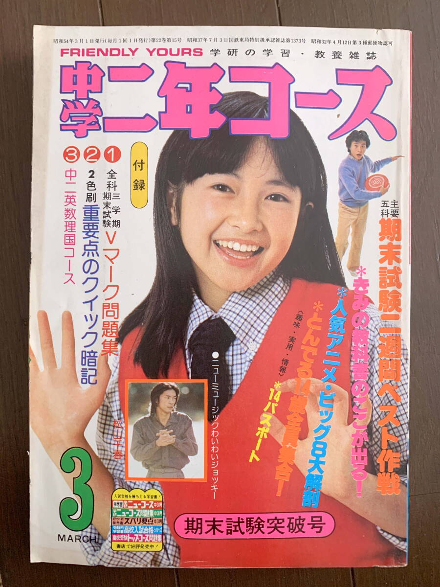 Yahoo!オークション - 中学二年コース S54.3 荻野目慶子 キャンディー...