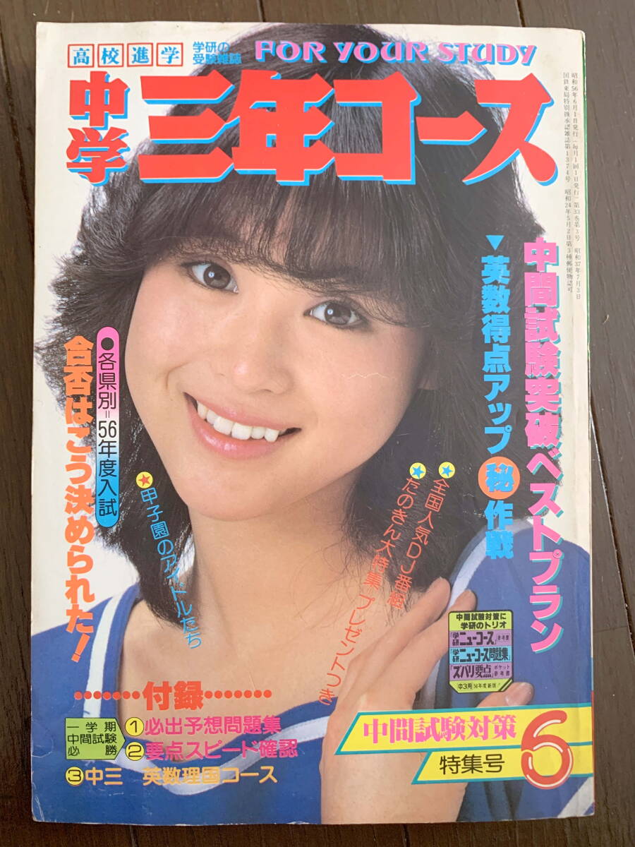 Yahoo!オークション - 中学三年コース S56.6 河合奈保子 三原順子 松...