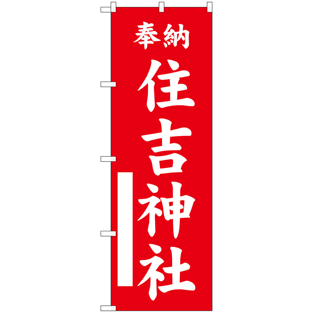 Yahoo!オークション - のぼり旗 住吉神社 奉納 （赤） GNB-6856