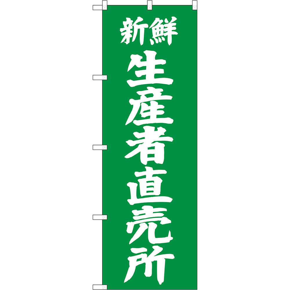 Yahoo!オークション - のぼり旗 生産者直売所 新鮮 NMB-1495