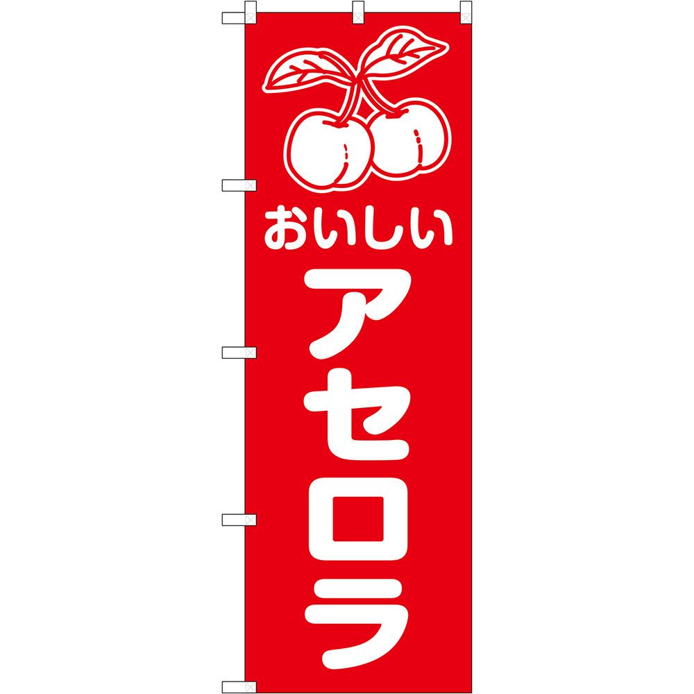 Yahoo!オークション - のぼり旗 アセロラ おいしい AKB-1594