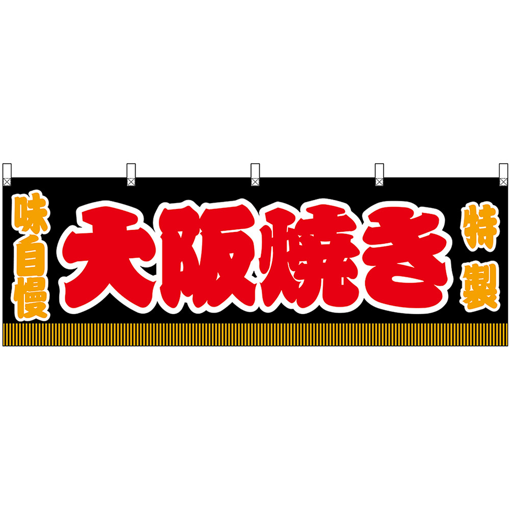 Yahoo!オークション - 横幕 大阪焼き 味自慢 特製 （黒） JY-0789