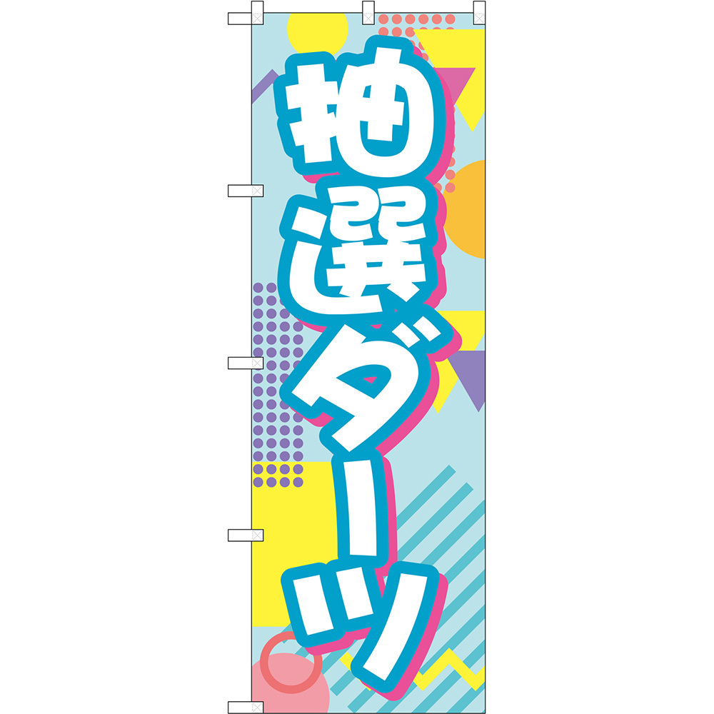 Yahoo!オークション - のぼり旗 抽選ダーツ （水色） YN-8303
