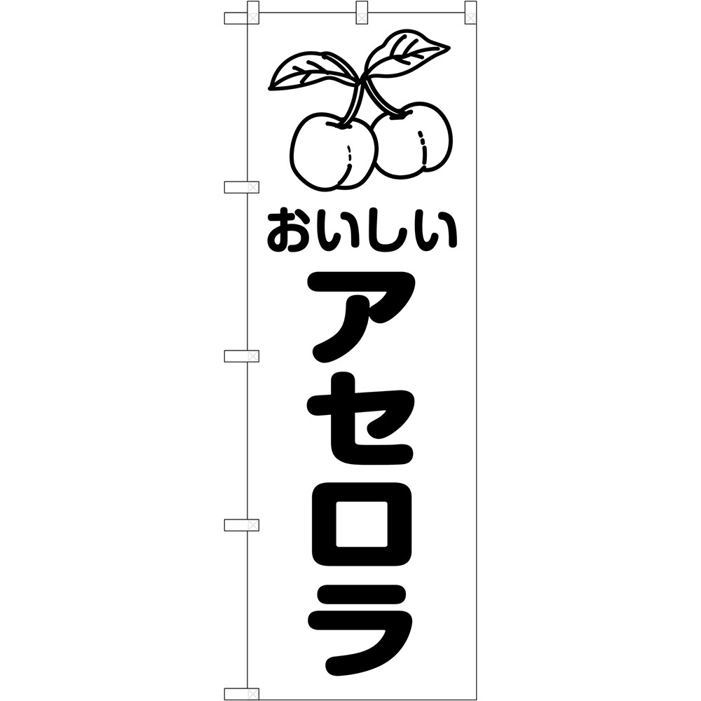 Yahoo!オークション - のぼり旗 アセロラ おいしい SKE-1594