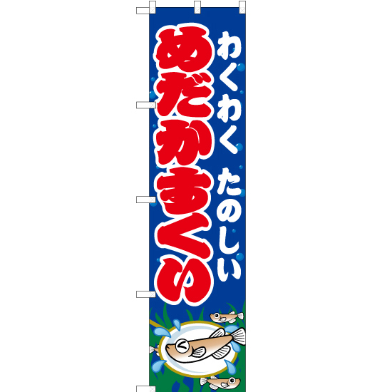 Yahoo!オークション - のぼり旗 めだかすくい 青 JYS-180