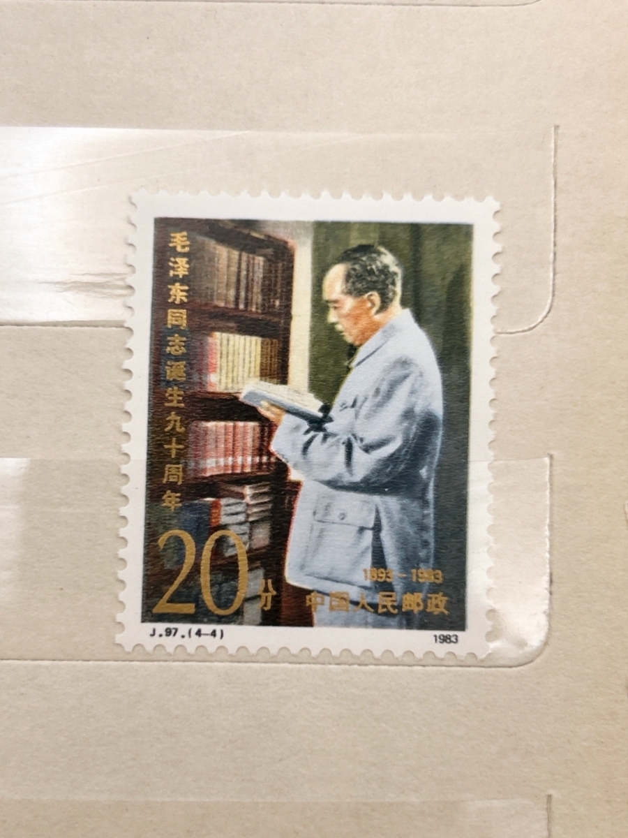 Yahoo!オークション - 〓外国切手〓 中華人民共和国 中国切手 J97 毛沢...
