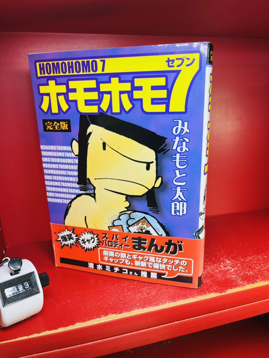 Yahoo!オークション - 完全版 ホモホモ7 みなもと太郎 HOMOHOMO7 ホ...