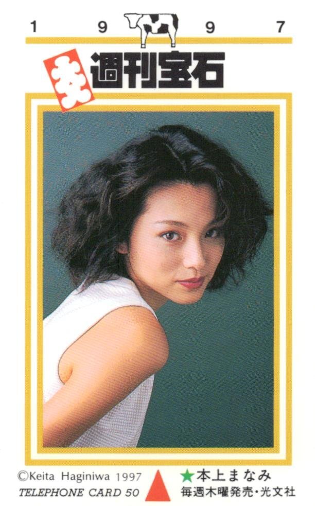 Yahoo!オークション - 本上まなみ 週刊宝石 テレカ50度数未使用si_4...