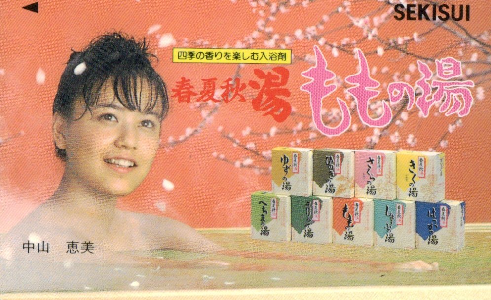 Yahoo!オークション - 中山恵美 ももの湯 SEKISUI テレカ50度数未使...