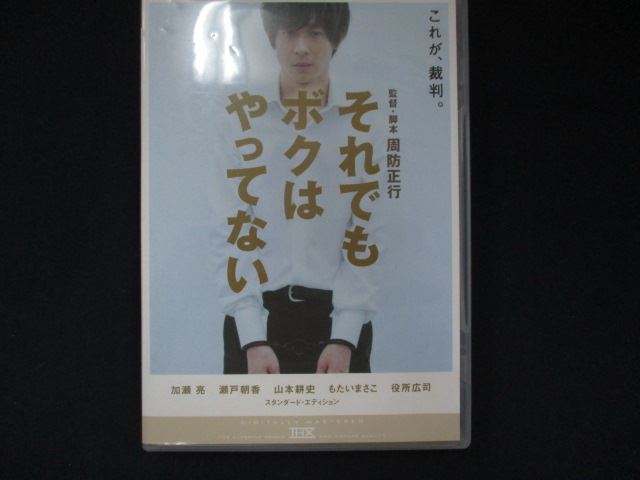 Yahoo!オークション - 0089 中古DVD＃ それでもボクはやってない スタ...