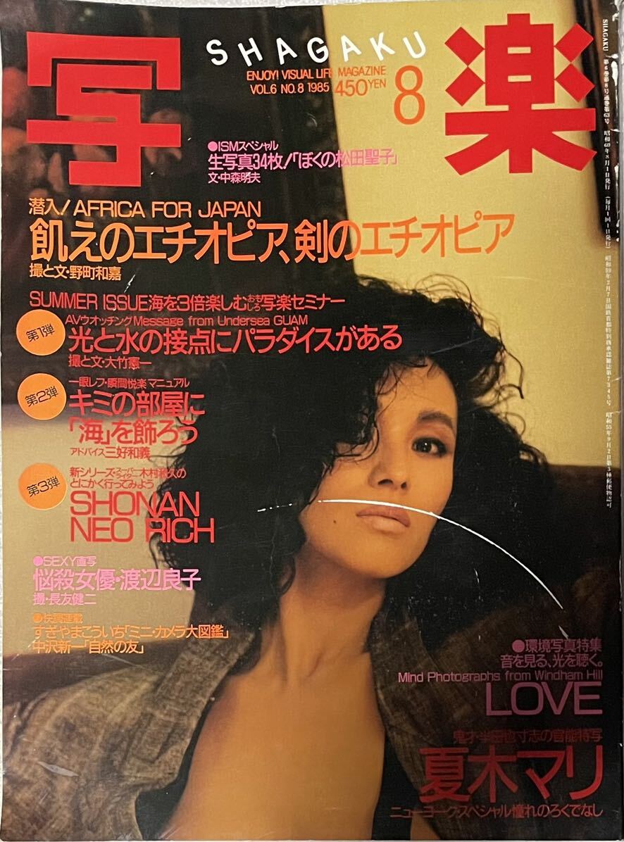 写楽 SHAGAKU 1985年 夏木マリ 松田聖子 渡辺良子 美池真理子 野島小百合 松本美穂子(な行)｜売買されたオークション情報、yahooの商品情報をアーカイブ公開 - オークファン ...