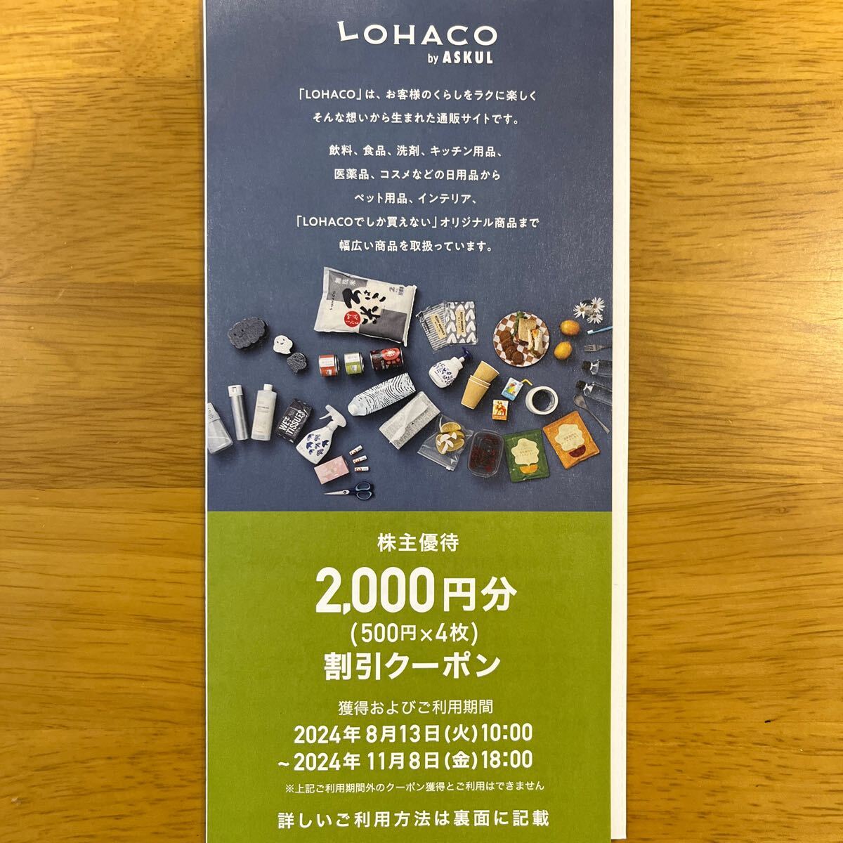 Yahoo!オークション - コード通知のみ 最新 アスクル 株主優待 LOHACO...