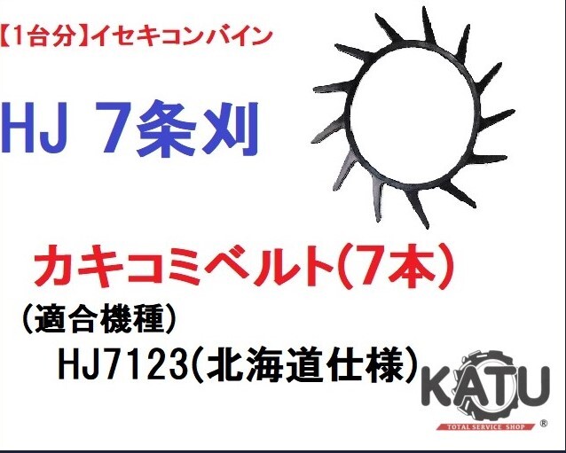 Yahoo!オークション - 新品【1台分】イセキ コンバイン HJ 7条刈用 HJ7...