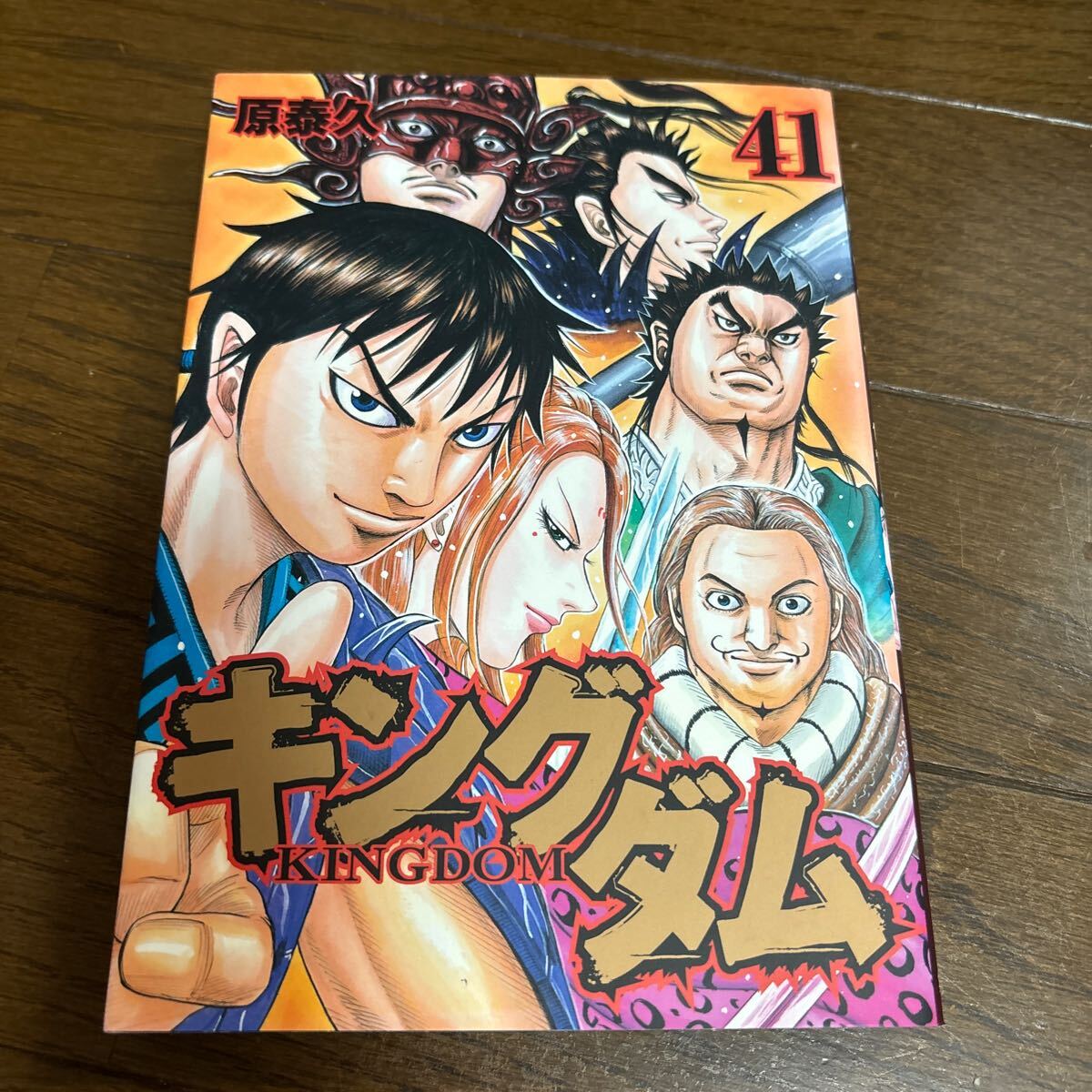 Yahoo!オークション - 単行本 キングダム 原泰久 41巻