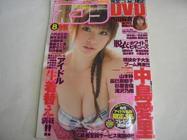 219 スコラDVD No.534 2009年8月号 表紙/中島愛里 滝沢乃南/山本梓(アイドル、芸能人)｜売買されたオークション情報、yahooの商品情報をアーカイブ公開 - オークファン ...