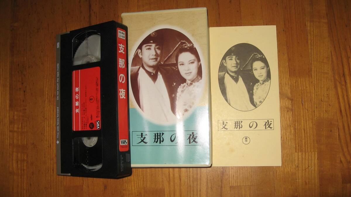 Yahoo!オークション - 支那の夜/蘇州夜曲(1940) VHS/日本映画傑作全...
