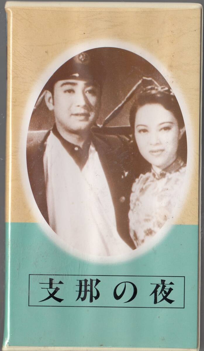 Yahoo!オークション - 支那の夜/蘇州夜曲(1940) VHS/日本映画傑作全...