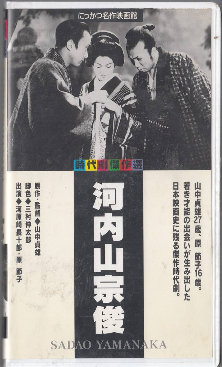 Yahoo!オークション - 河内山宗俊(1936)非レンタル品 VHS/監督/山中...
