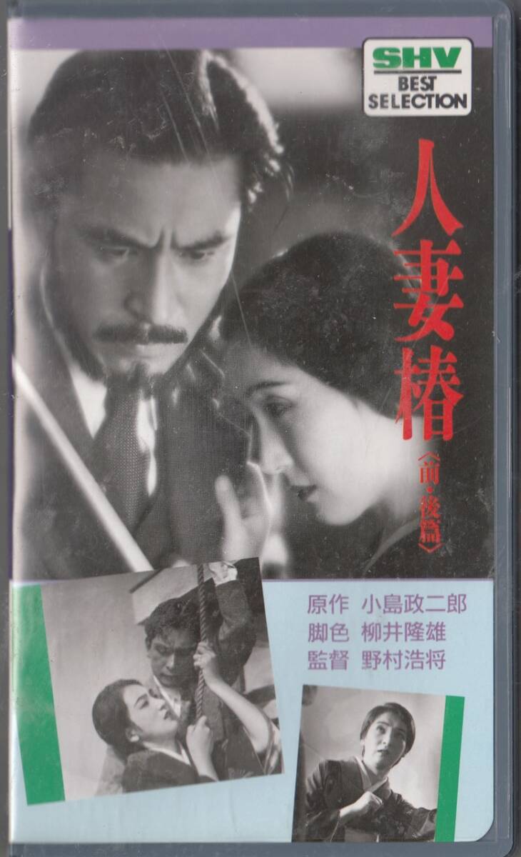 Yahoo!オークション - 人妻椿（前・後篇）(1936)非レンタル品 VHS/佐分...