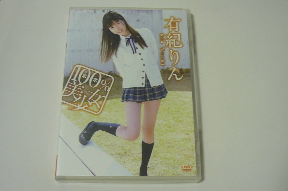 Yahoo!オークション - 有紀りん DVD『100％美少女』