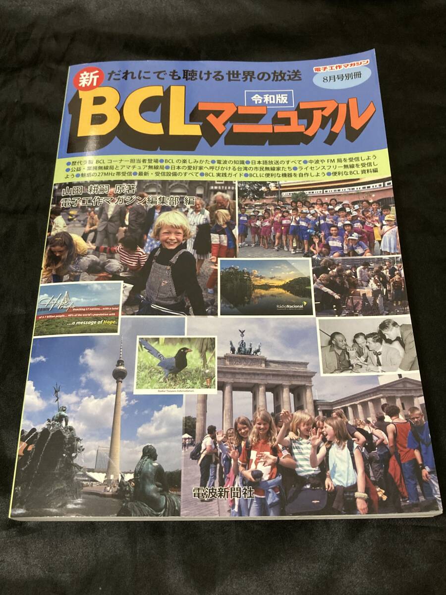 Yahoo!オークション - 令和版 新・BCLマニュアル