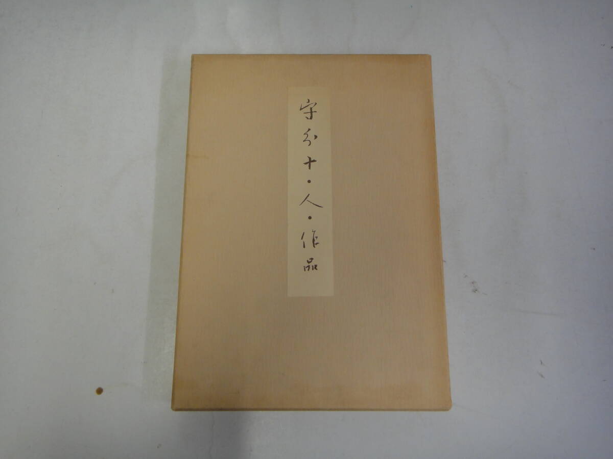 ぬC-28 守分 十 人 作品 S52 守分十遺作集刊行会発行(その他)｜売買されたオークション情報、yahooの商品情報をアーカイブ公開 - オークファン（aucfan.com）