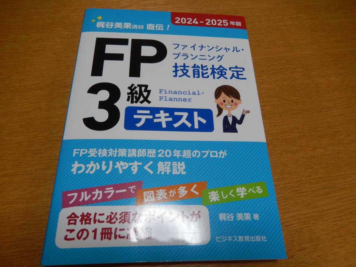 Yahoo!オークション - FP3級 テキスト 2024ー2025年版 梶谷美果 著