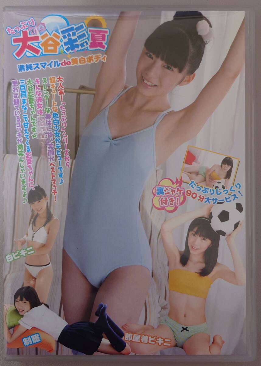 Yahoo!オークション - 【正規品】大谷彩夏「たっぷり 大谷彩夏」(IMOM-...