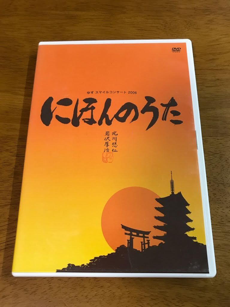 Yahoo!オークション - W6/DVD ゆず スマイルコンサート2006 にほんのう...