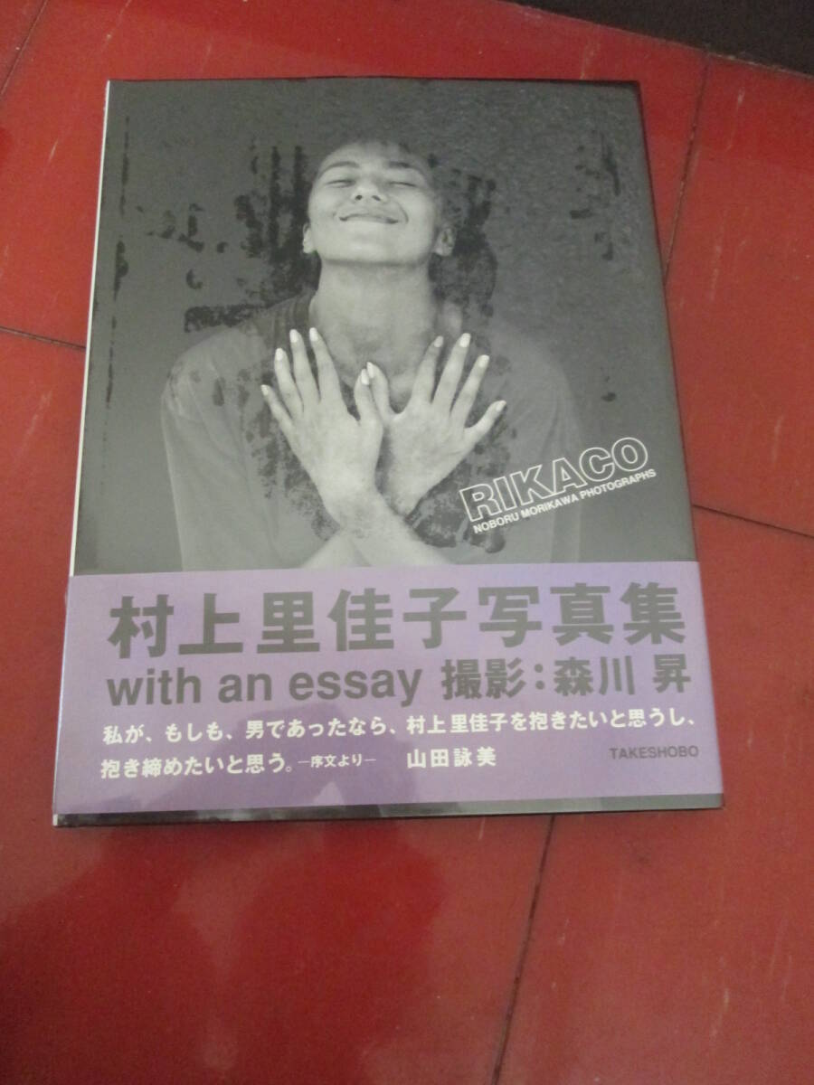 Yahoo!オークション - 未開封新品 村上里佳子写真集「RIKACO」