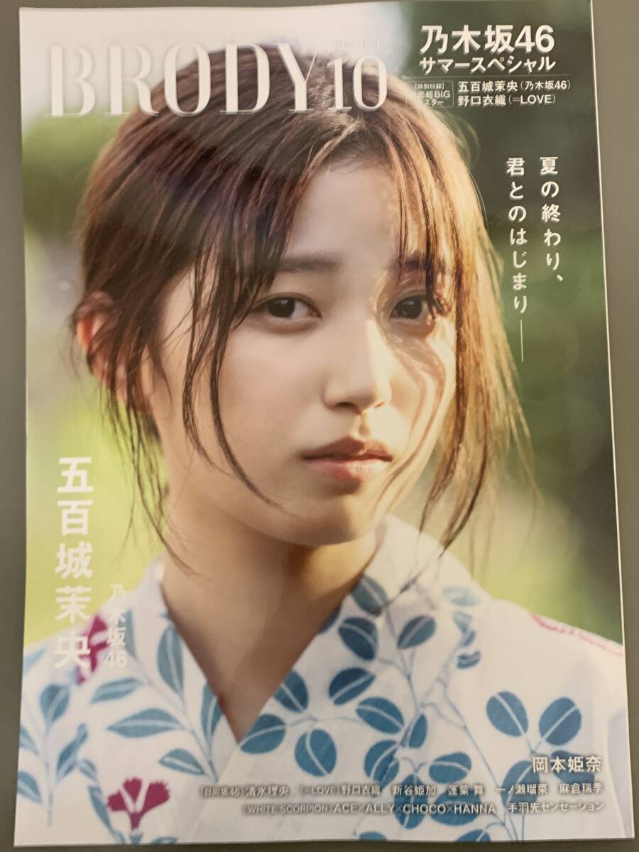 Yahoo!オークション - 「BRODY 2024年10月号 乃木坂46 」五百城茉央 岡...