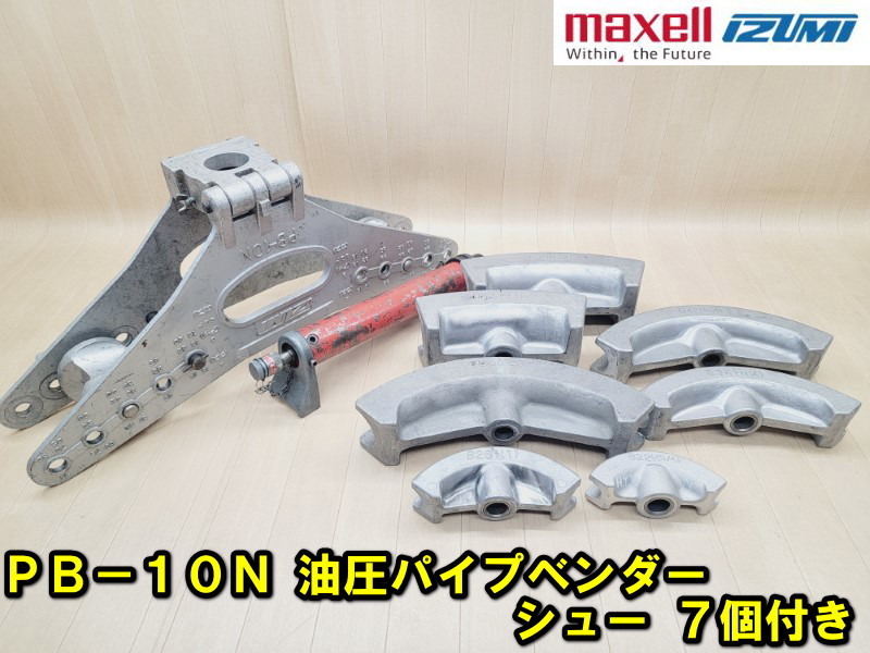 IZUMI PB-10N 油圧 パイプベンダー ヘッド分離式 み シュー 7個付き 泉精器 イズミ 圧着 曲げ 配管 パイプベンダ(圧着工具、ハンドプレス機)｜売買されたオークション情報 ...