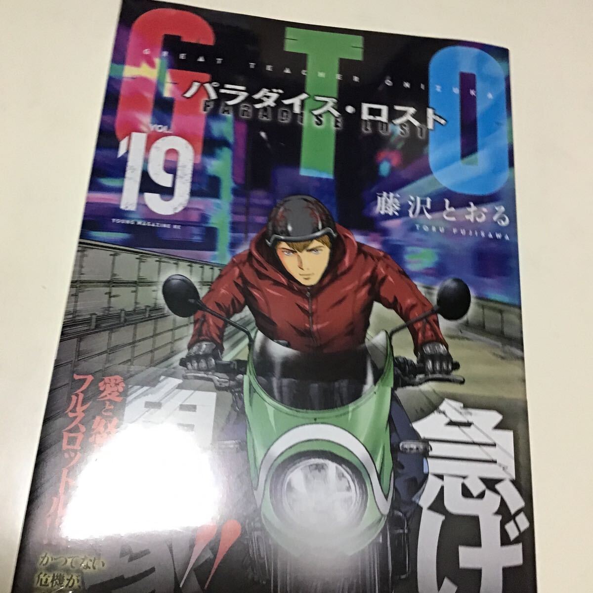 Yahoo!オークション - GTOパラダイス・ロスト 19 （ヤンマガKC...