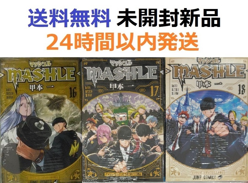 Yahoo!オークション - マッシュル―MASHLE― 16 17 18巻