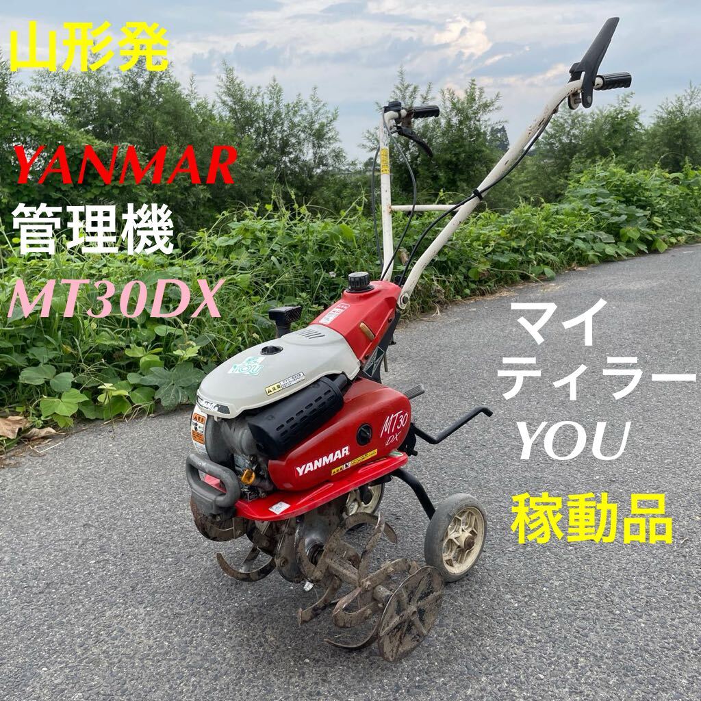 Yahoo!オークション - 山形発 激安商品 YANMAR/管理機/MT30DX/副変速機...