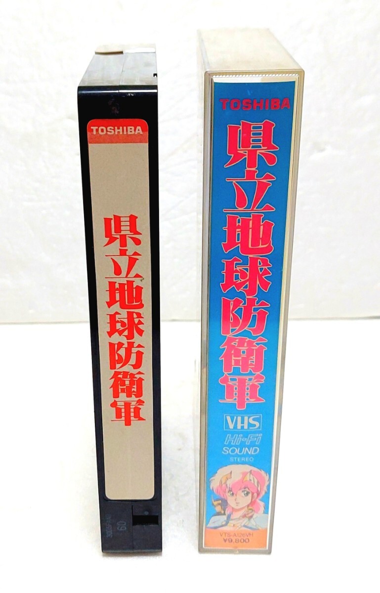 希少 絶版品 未DVD化 東芝 OVA アニメ 県立地球防衛軍 VHS ビデオテープ ソフト 安永航一郎 鶴ひろみ 古谷徹 美少女 セクシー 萌え(中古)のオークション落札情報