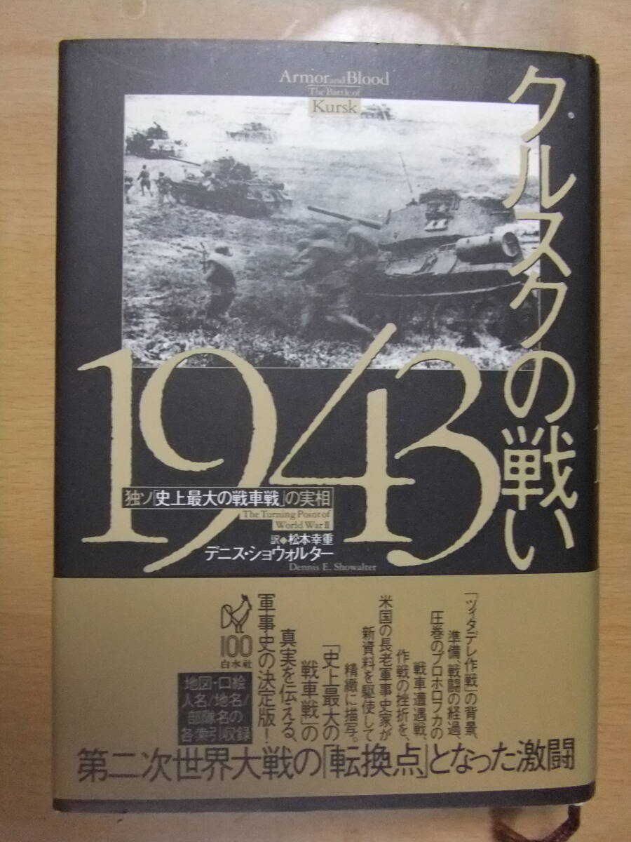 Yahoo!オークション - クルスクの戦い1943