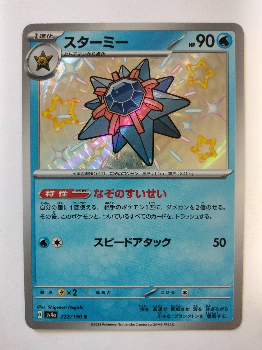 Yahoo!オークション - ポケモンカード スターミー SV4a 222/190 S 色違...