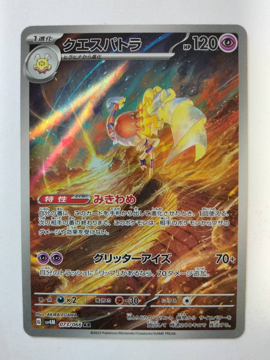 Yahoo!オークション - 【数量4】ポケモンカード クエスパトラ SV4M 073...